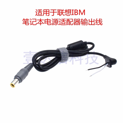 适用于联想IBM笔记本输出线 DC插头7.9*5.5mm带针电源适配器维修