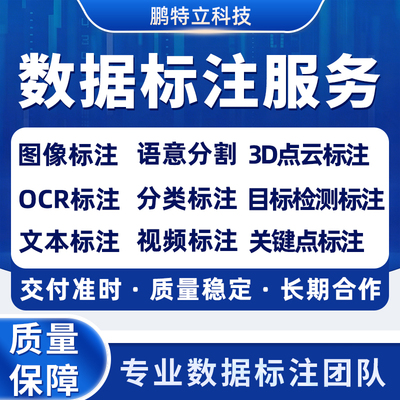 数据标注服务3D点云图像视频OCR语义分割目标检测labelimglabelme