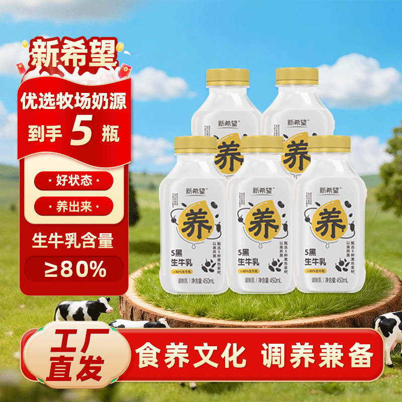 【五黑口味牛乳】新希望五黑生牛乳450ml*5低温冷藏早餐调制乳