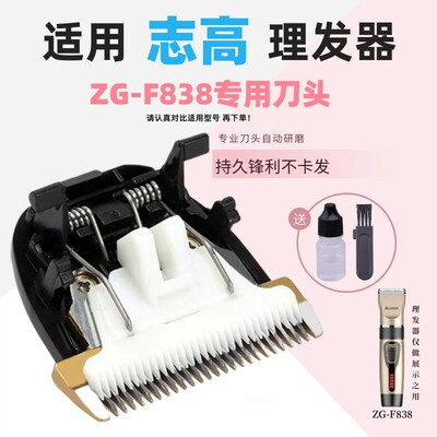 适用志高理发器【ZG-F838】陶瓷刀头电推剪刀片剪发器电推子配件