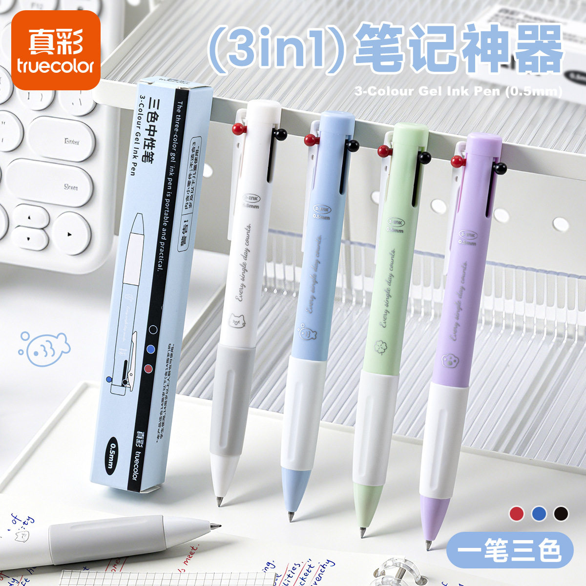 真彩一笔三色按动中性笔子弹头0.5mm多色速干做笔记标重点红蓝黑