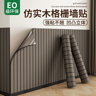 格栅板墙贴立体自粘防水防潮