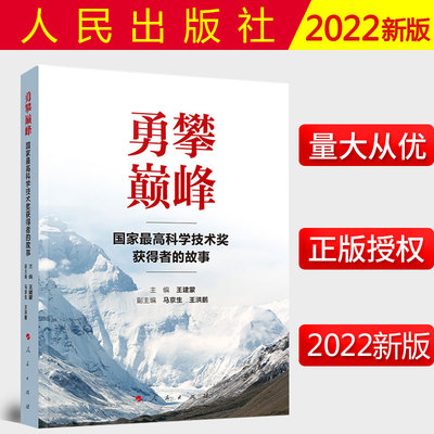 2022新书勇攀巅峰人民出版社