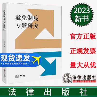 正版直发  赦免制度专题研究  李秀鹏著  法律出版社