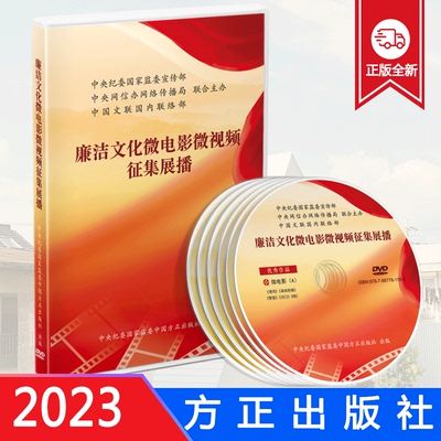 正版2023廉洁文化微电影微视频征集展播作品集专题片 中国方正出版社9787887781185 加强新时代廉洁文化建设