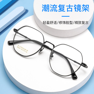 素颜宽边多边形纯钛眼镜架