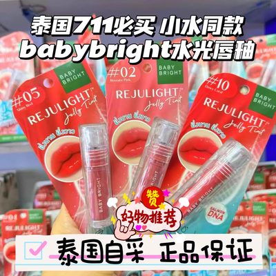 泰国711小水同款BabyBright镜面唇釉嘟嘟果冻轻薄滋润持久遮唇纹