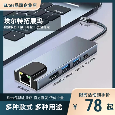 埃尔特拓展坞usb转接头ELter扩展