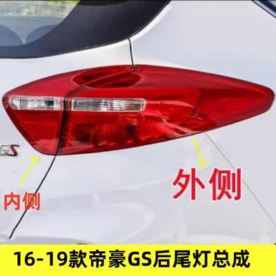 适用于吉利帝豪GS后尾灯总成16-19款gs运动版尾灯壳左右后煞车灯