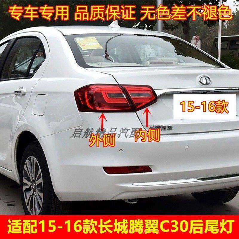 适配15-16款长城腾翼C30后尾灯总成煞车灯壳 倒车灯 方向灯罩配件