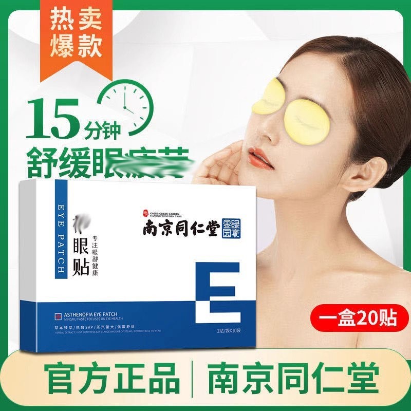 南京同仁堂户眼贴冷敷艾草清醒舒缓疲劳累酸涩淡化解乏黑眼圈正品