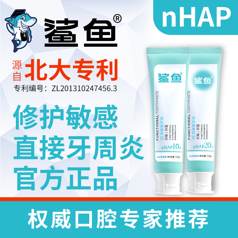 鲨鱼牙膏nHAP护理套装抗过敏抗菌通用功效型去牙垢护牙海盐薄荷味_虎窝淘