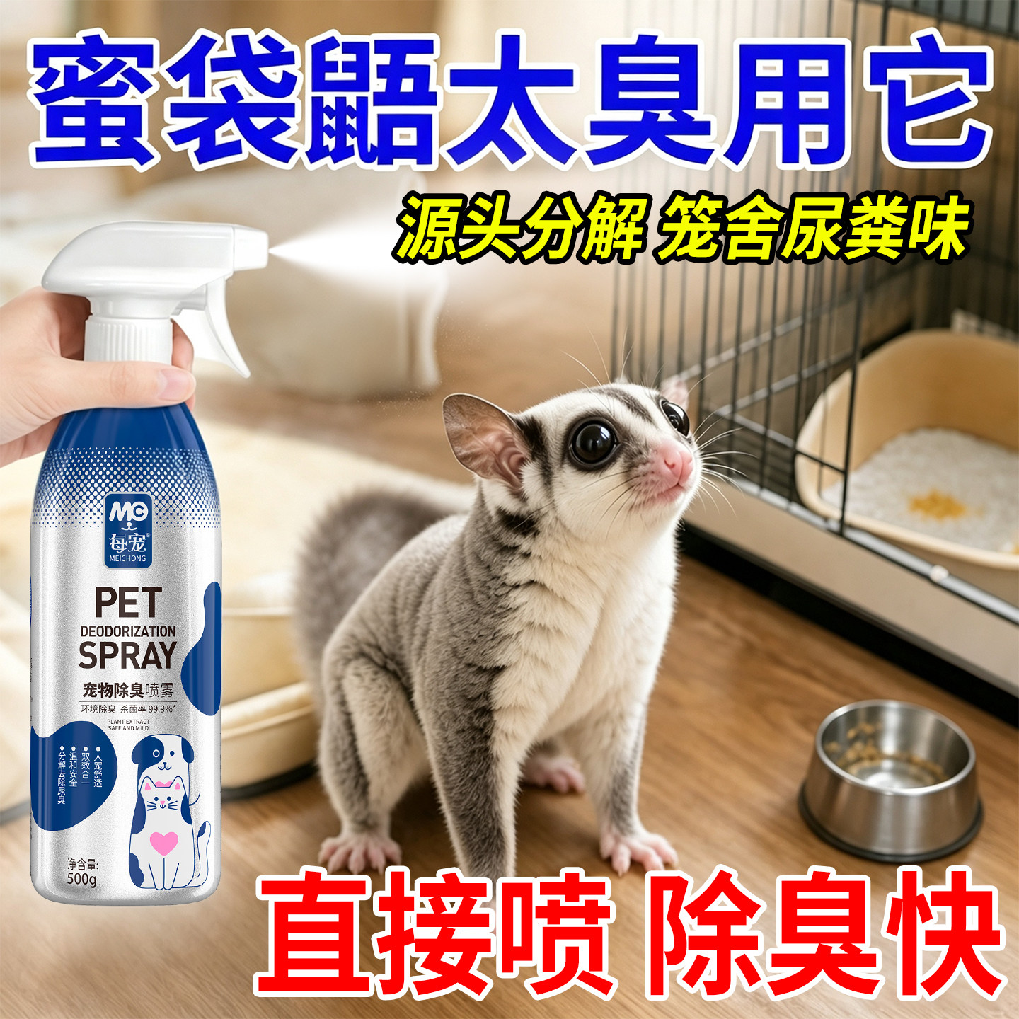 蜜袋鼯除臭剂杀菌去尿味除笼子屎尿味异味小飞鼠垫料窝尿液除味剂