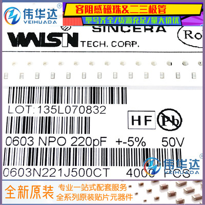 华新科贴片电容0603221J50VNPO