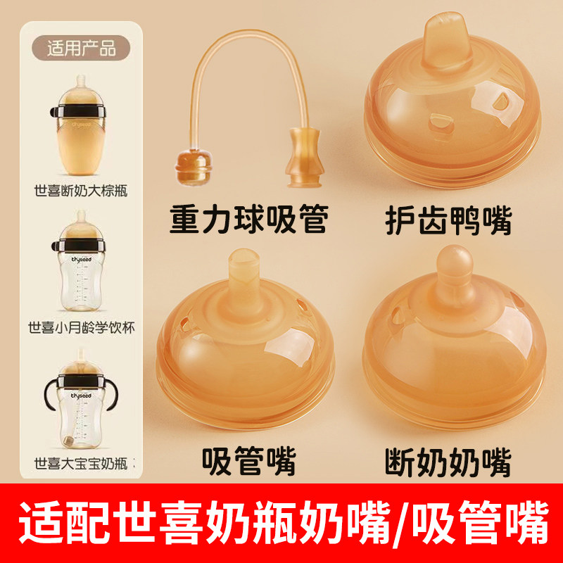 适用世喜奶嘴奶瓶配件鸭嘴吸管嘴学饮杯重力球手柄奶瓶盖四喜牌