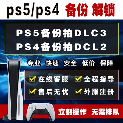 PS5备份解锁港服PS5备份港服账号