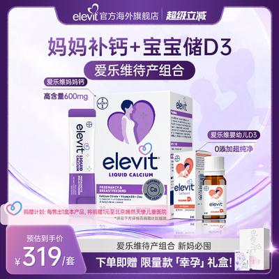 【口碑爆品】elevit爱乐维待产组合孕妇钙妈妈钙+婴儿VD3组合套装