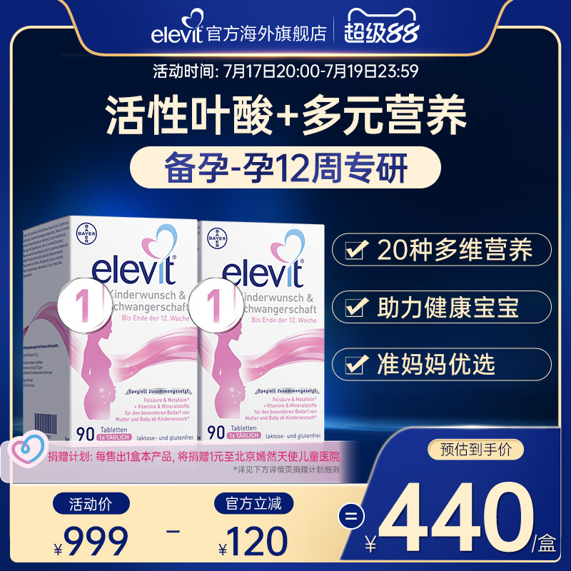 【旗舰店】德版Elevit爱乐维1段含活性叶酸备孕至孕12周适用*2盒