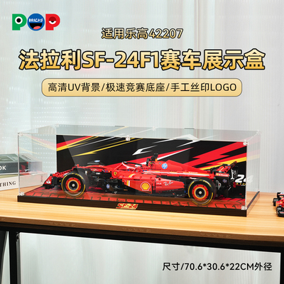 POP适用于乐高42207法拉利SF-24 F1赛车亚克力展示盒收纳防尘罩