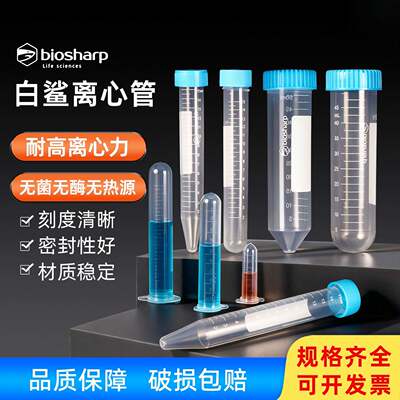 biosharp白鲨易塑料离心管耐高温高压酸碱实验室离心机用微量试管