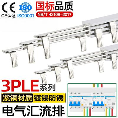 电气汇流排3PLE三相漏保空开接线排连接排间距89/99/103/108铜排