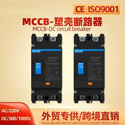 GCDQCN断路器DC1000V空气开关500V光伏MCCBZ单相直流塑壳125/250A