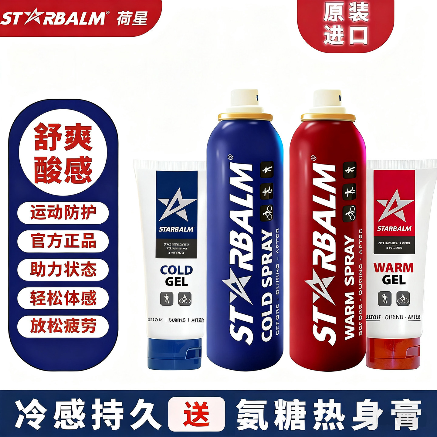 荷兰荷星starbalm冷冻喷雾剂运动扭伤缓解肌肉酸痛排酸赛倍冠喷雾