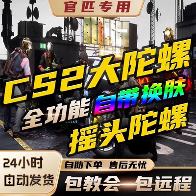 CS2暴力大陀螺旋转全功能可换肤魔法子弹低头旋转代购送steam小号