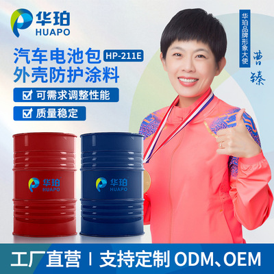 华珀聚脲HP-211E新能源汽车电池箱聚脲汽车电池包外壳防护涂料