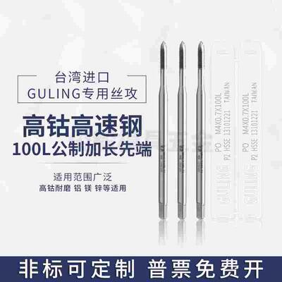 台湾GULING含钴加长先端丝攻M2M3-M12*80/100/150L通孔专用丝锥