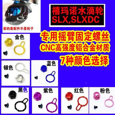 禧玛诺水滴轮SLX SLXDC水滴轮摇臂螺丝螺母路亚配件渔轮改装配件