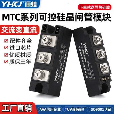源煌MTC可控硅晶闸管模块55A/110A/160A1600V大功率双向调压器