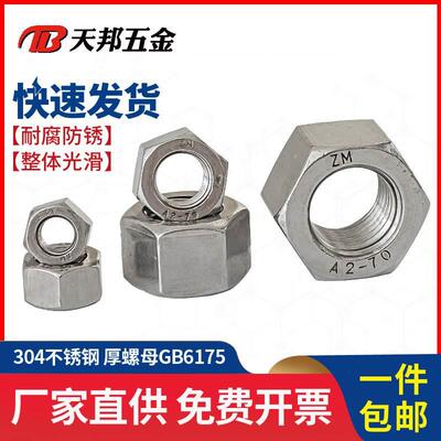 304不锈钢加厚螺母六角厚螺帽M3M4M5M6M8M10M12M14M16M18M20M24mm