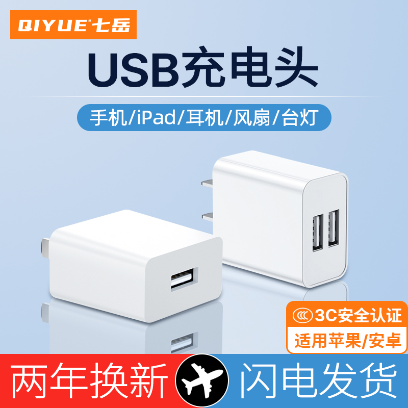 5v2a充电器头usb插头适用苹果华为小米手机智能蓝牙耳机台灯安卓通用1A5W充电头普通10W快充数据线七岳一套装_虎窝淘