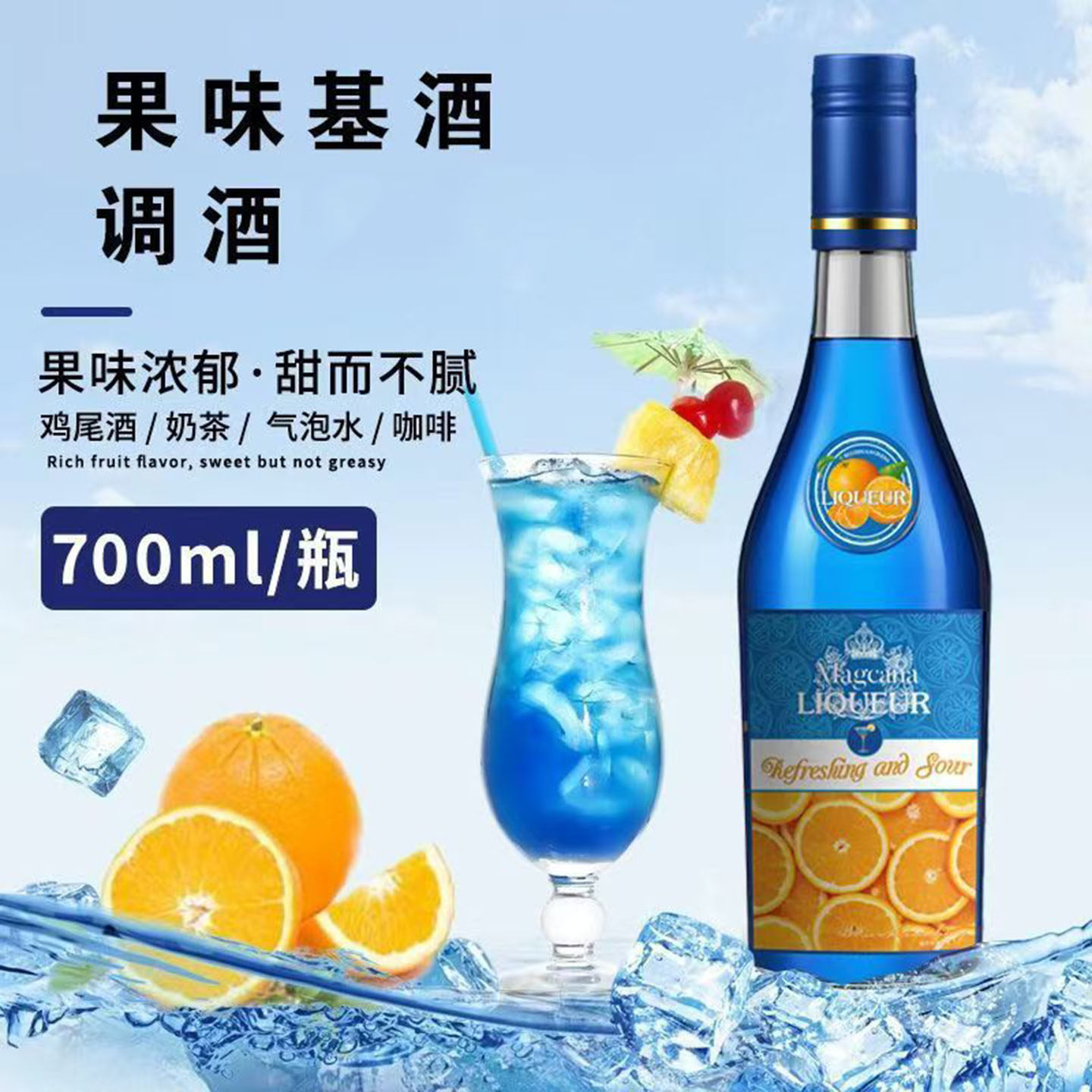 蓝橙味力娇酒Liqueur700ml基酒百搭好酒调酒国产洋酒搭利口酒烘焙