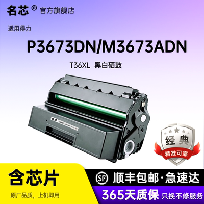 名芯适用得力M3673ADN硒鼓得力T36Xl硒鼓P3673DN激光打印机硒鼓墨粉盒