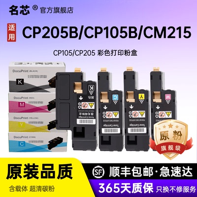 名芯适用富士施乐CP105B粉盒CM205F/ CM205B激光打印机CP205B碳粉CM215彩色墨盒碳粉盒含载体