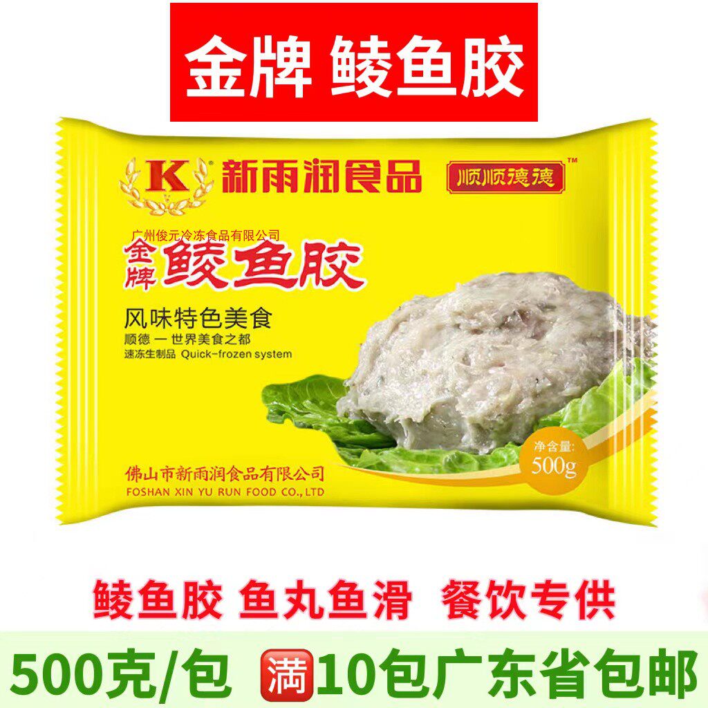新雨润金牌鲮鱼胶500g新鲜鲮鱼肉泥冷冻鲮鱼胶火锅丸子鱼滑鱼丸