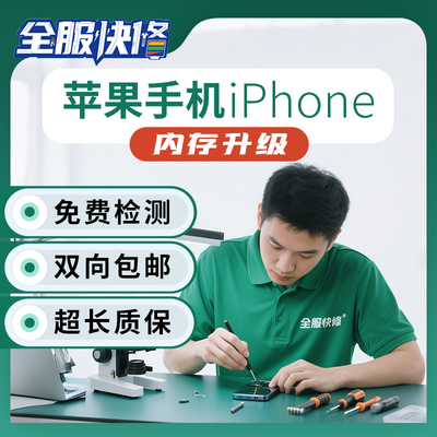 全服快修 iphone内存硬盘扩容512G升级苹果13/14Pro升1TB上门维修