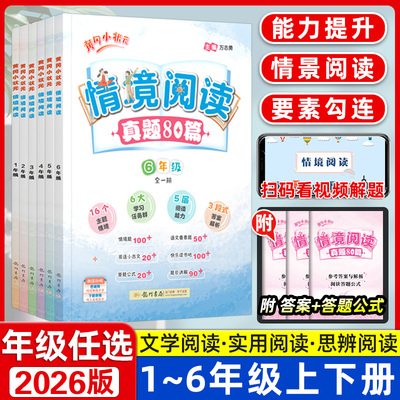 2026黄冈小状元情境阅读真题80篇 二三四 五六年级全一册语文人教版整本书小学生阅读情景阅读专项训练小学课外阅读强化提优训练