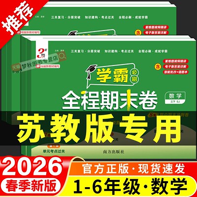 苏教版数学学霸必刷全程期末卷