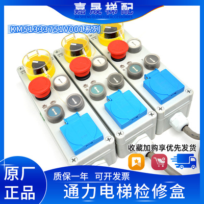 巨人通力轿顶检修盒KM51333751V001/V002/V003/V004/V005开关配件