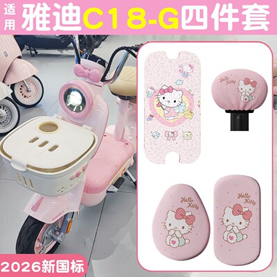 适用【雅迪C18-G】脚垫+座套