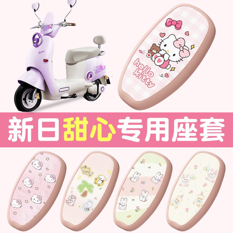 新日甜心电动车防水座套防晒隔热四季通用电摩二轮电瓶车坐垫套罩