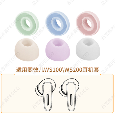 熙彼儿WS100200Pro硅胶耳机套帽