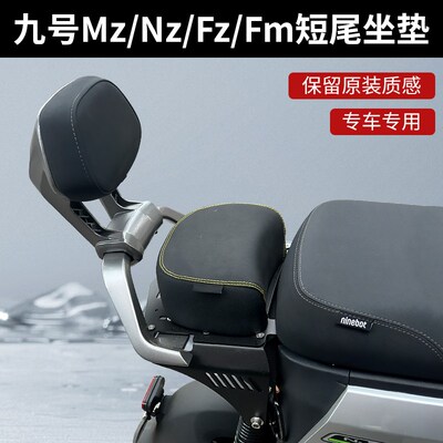 九号Mzmix/Nzmix/Fzmix/Fmix/F30改装N短尾架后座坐垫扶手靠背配