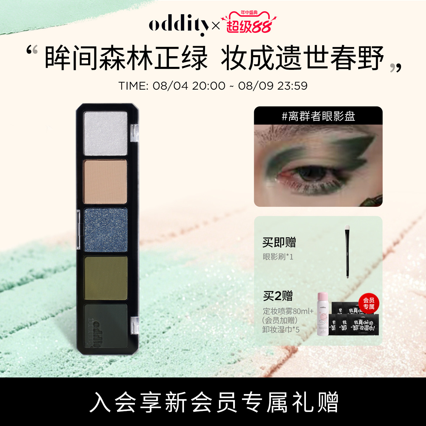 【重磅回归】oddity离群者眼影绿色哑光亮片墨绿五色爆闪珠光