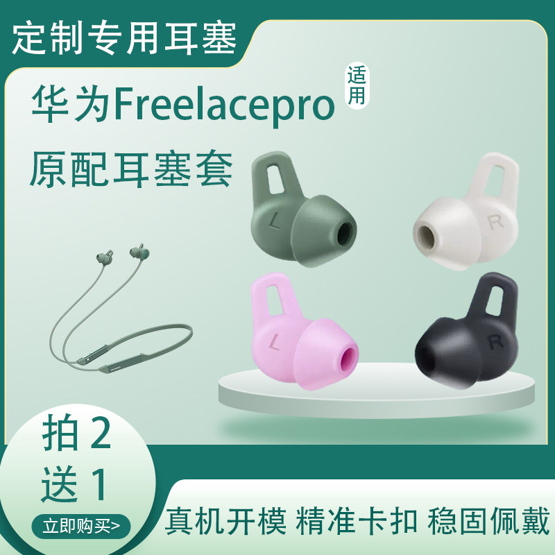 适用华为freelacepro蓝牙耳机保护套freelacePro耳塞帽耳塞套配件
