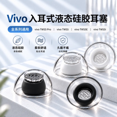 适用Vivo tws5/5E/5i/5Pro耳塞入耳式耳机套液态硅胶防滑耳帽耳套