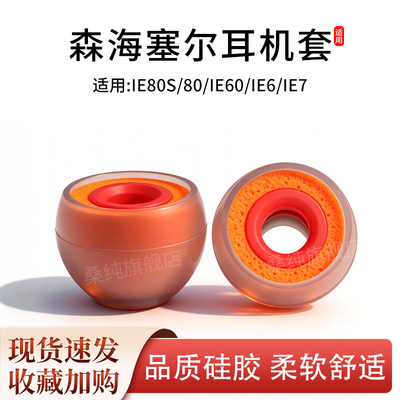 适用森海塞尔耳机套IE80S耳塞ie80入耳机硅胶海绵IE60耳套IE7耳帽